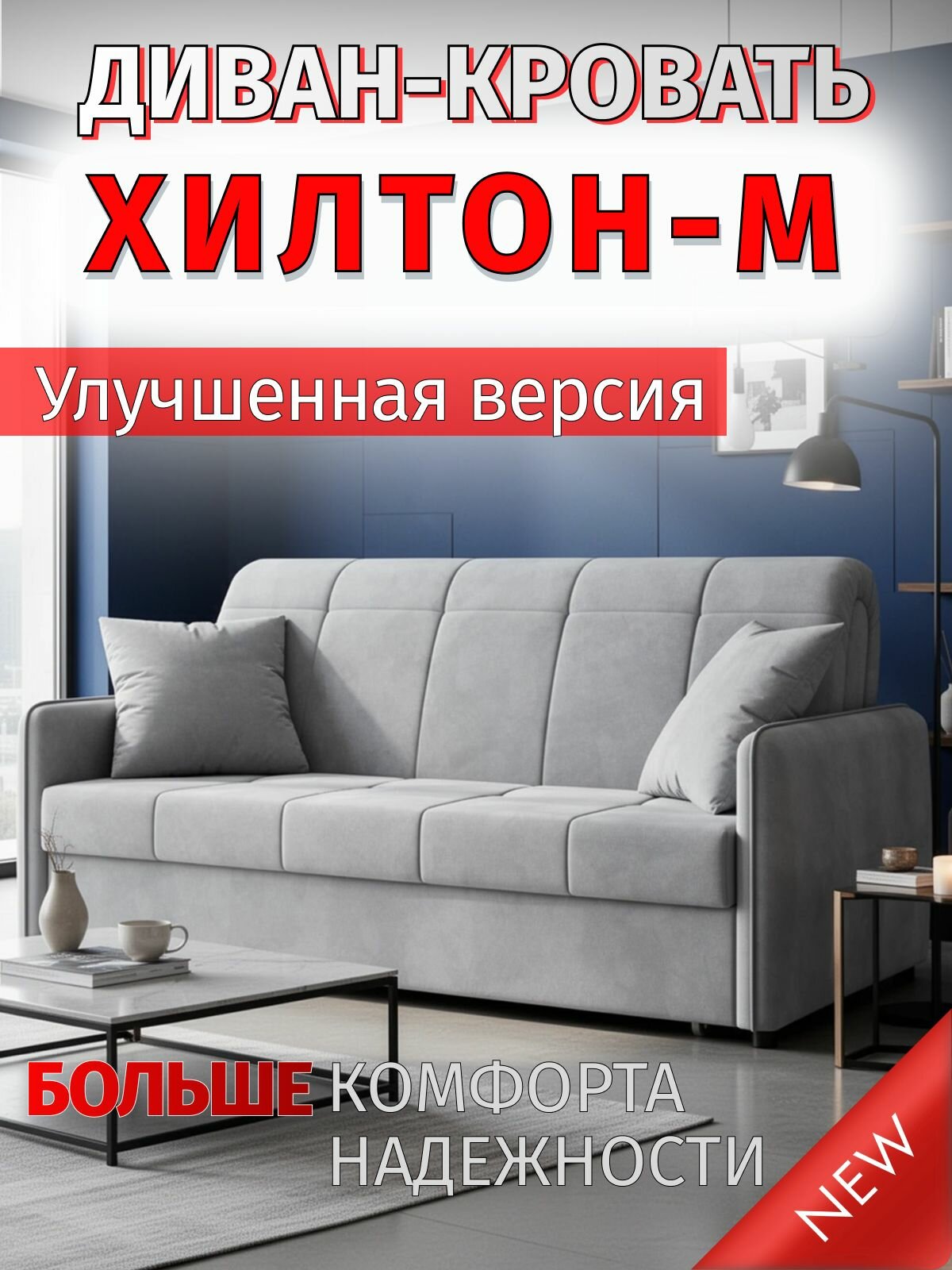 Диван-кровать Хилтон-М раскладной Прямой на металлокаркасе, Аккордеон, ортопедический, 160х200, М068, велюр светло-серый