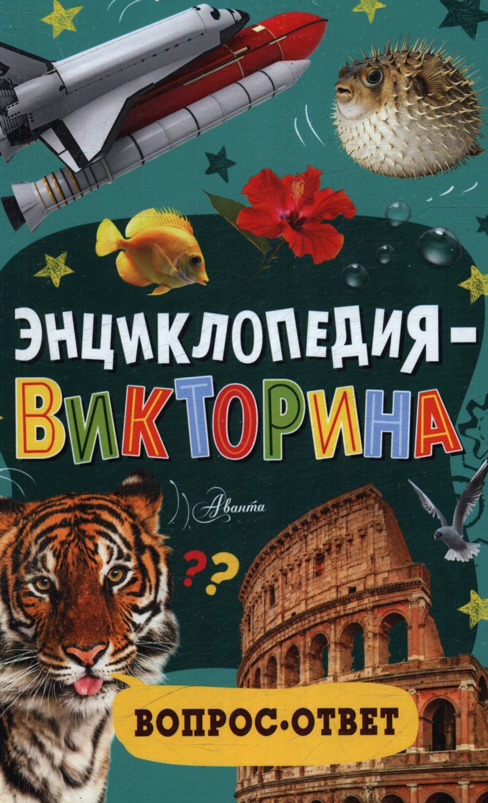 Энциклопедия-викторина