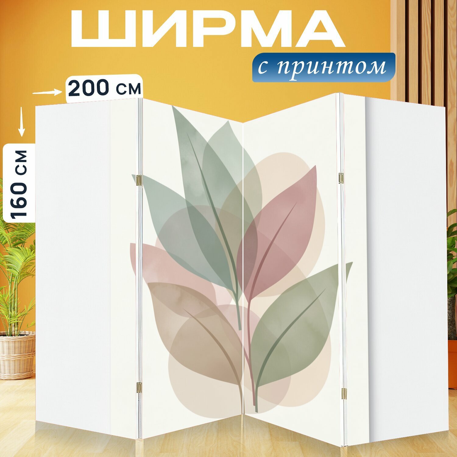 Ширма "Абстрактные листья в пастельных тонах. Лаконичная ботаническая композиция с полупрозрачными лепестками." перегородка для зонирования комнаты с принтом 200x160 см. на холсте