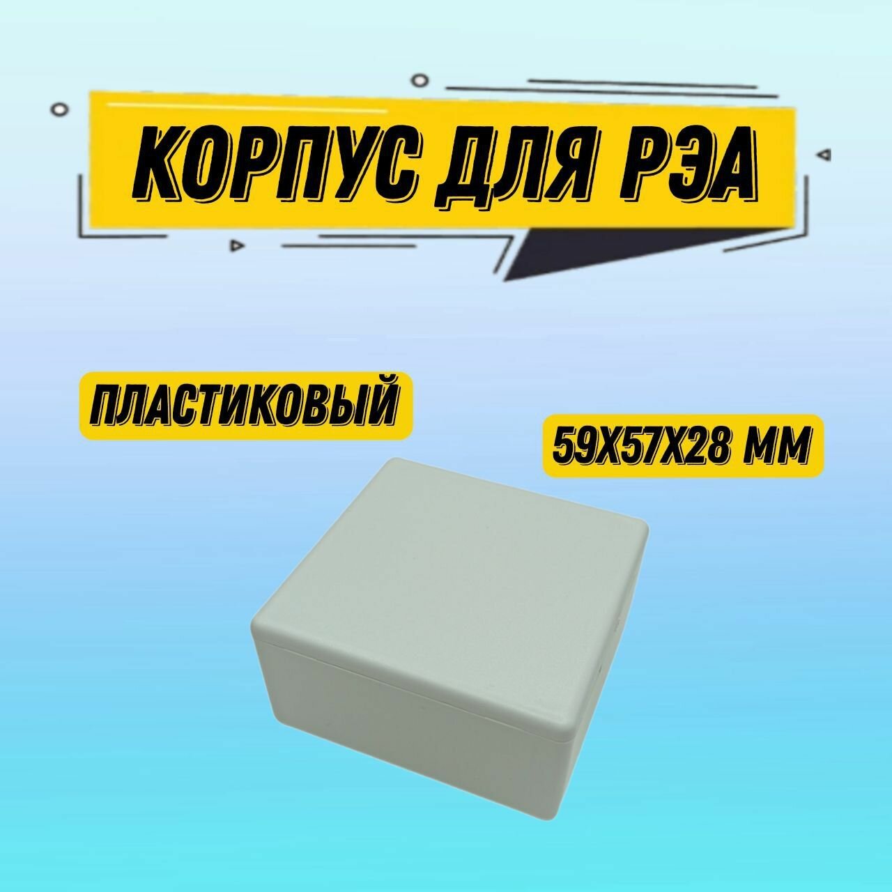 Корпус для РЭА пластиковый негерметичный 59x57x28 мм