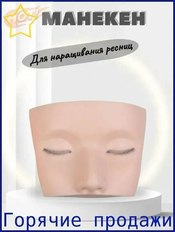 Манекен тренировочный для наращивания ресниц