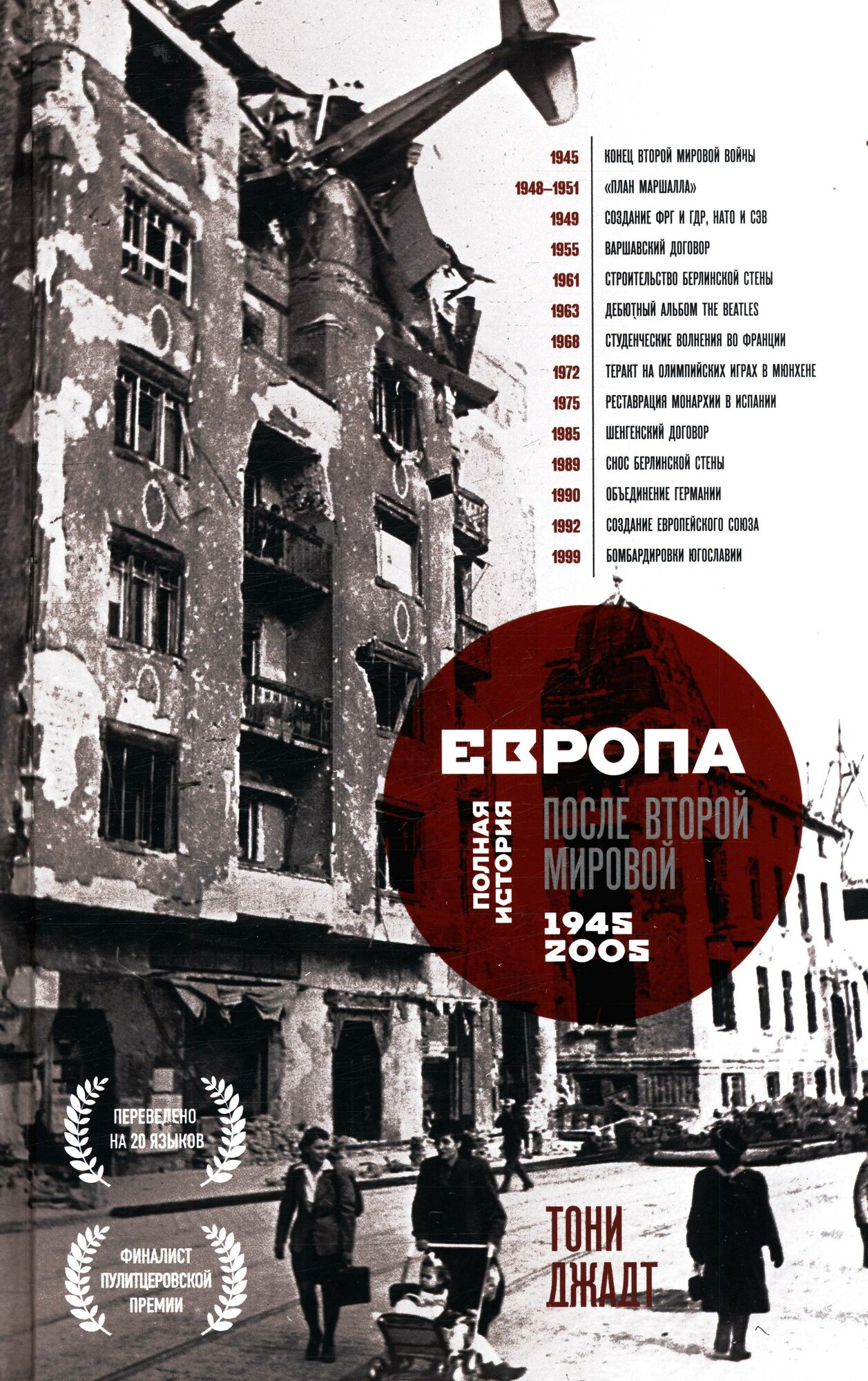 Европа после Второй Мировой. 1945-2005 гг. Полная история