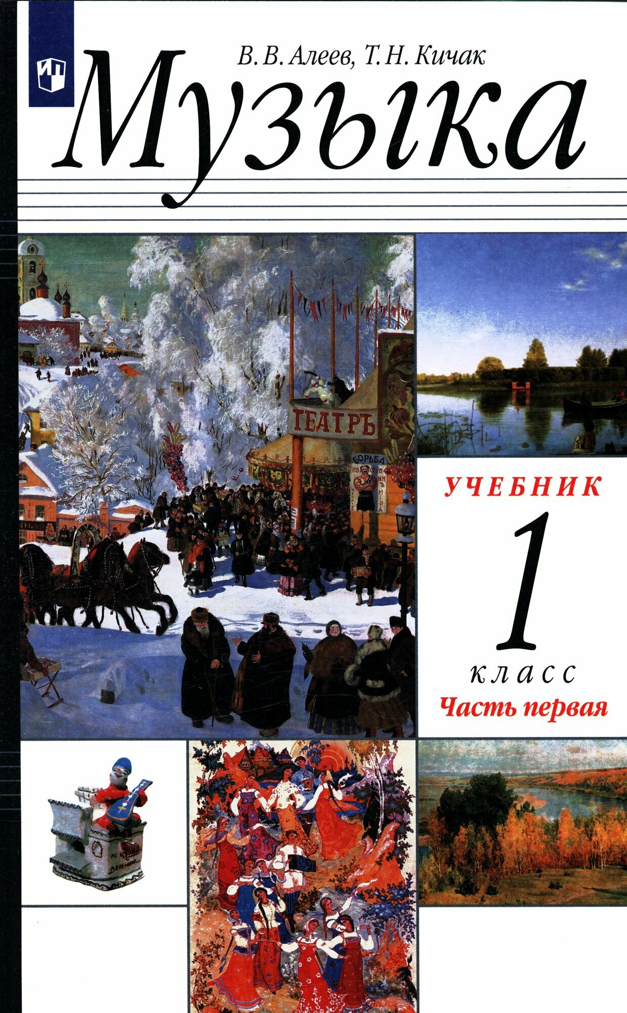 У 1 класс ФГОС Алеев В. В, Кичак Т. Н. Музыка (Ч.1/2) (аудиоприложение на сайте издательства) (19-е изд.)
