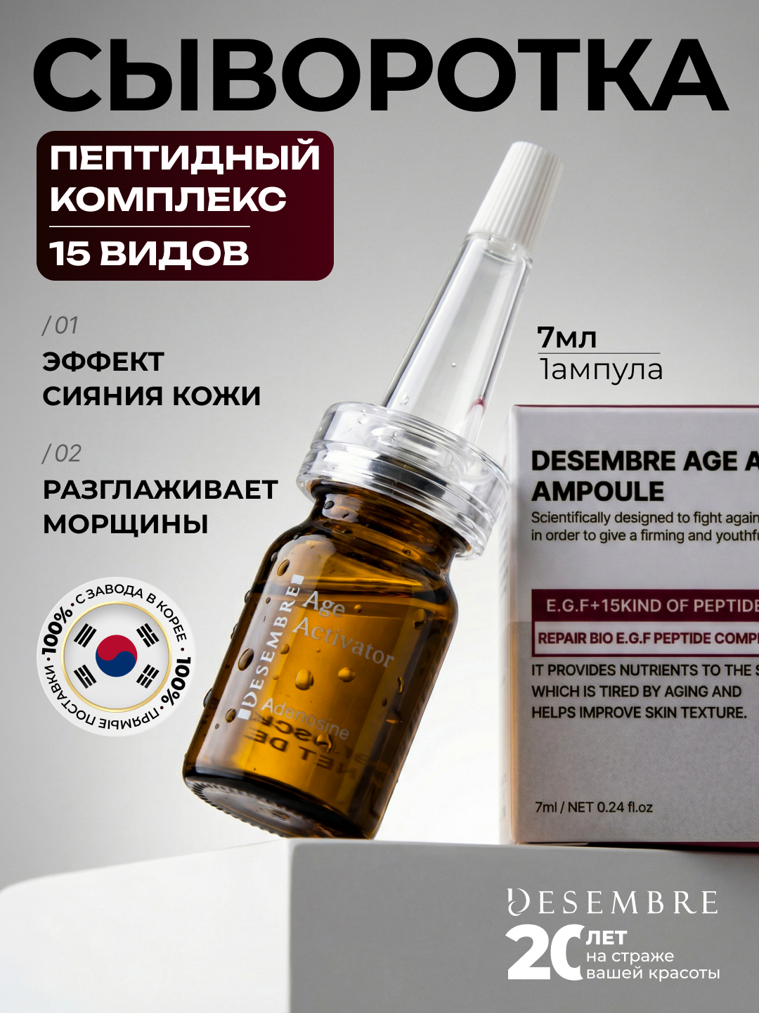 Сыворотка Desembre Activator De-Aging Ampoule, для лица, антивозрастная