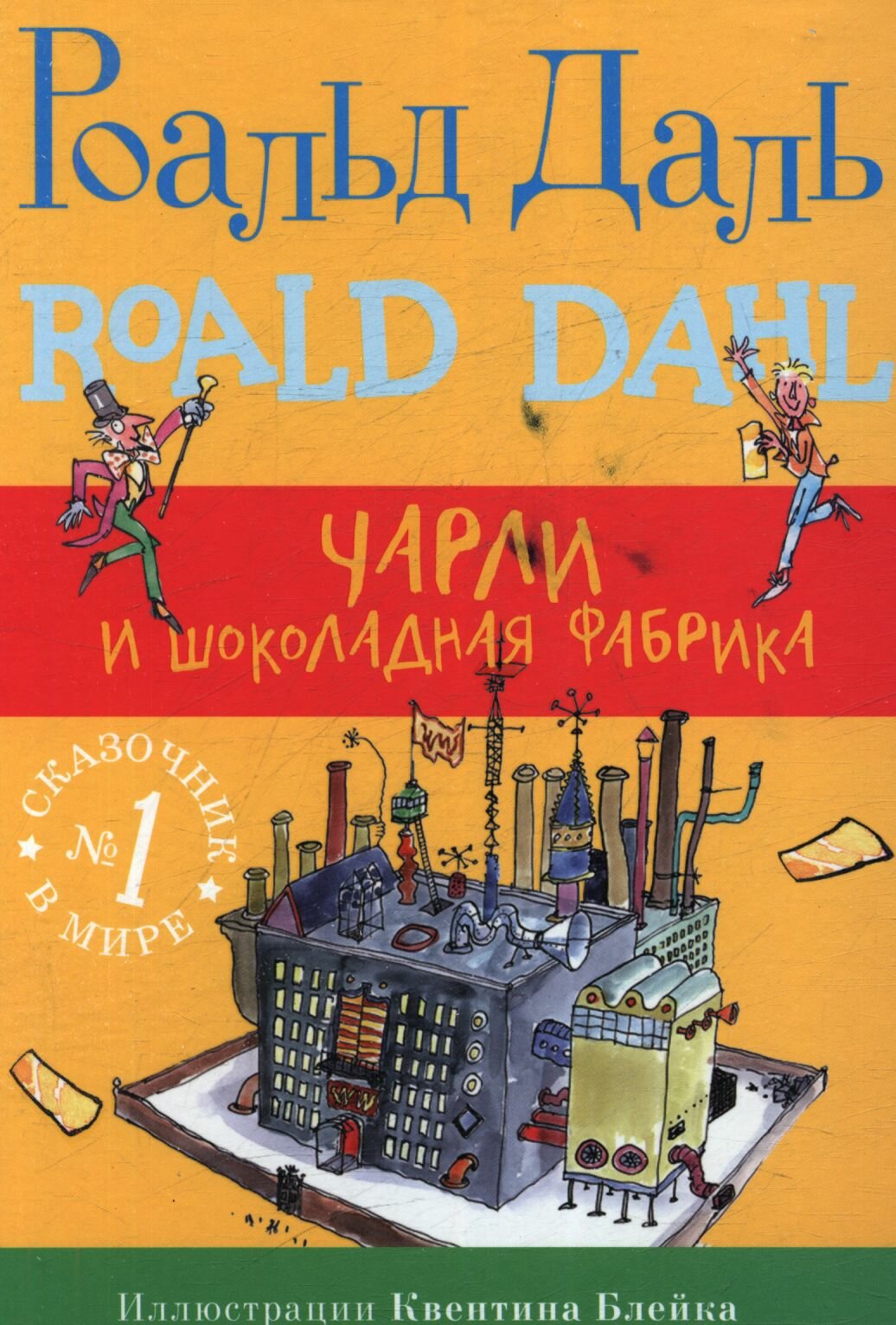 Чарли и шоколадная фабрика (Даль Р.)