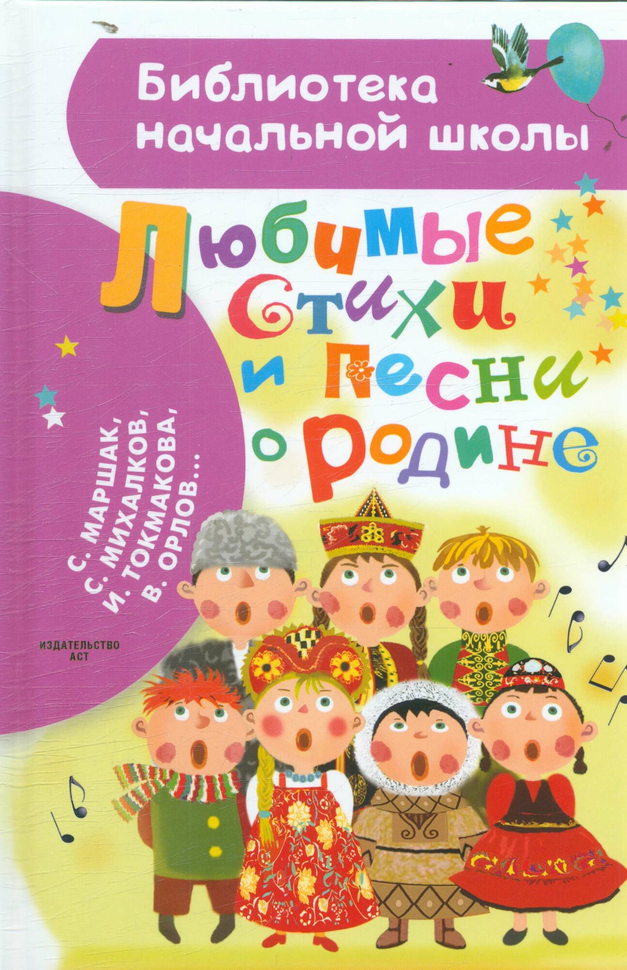 Любимые стихи и песни о Родине (Маршак С. Я, Михалков С. В.)
