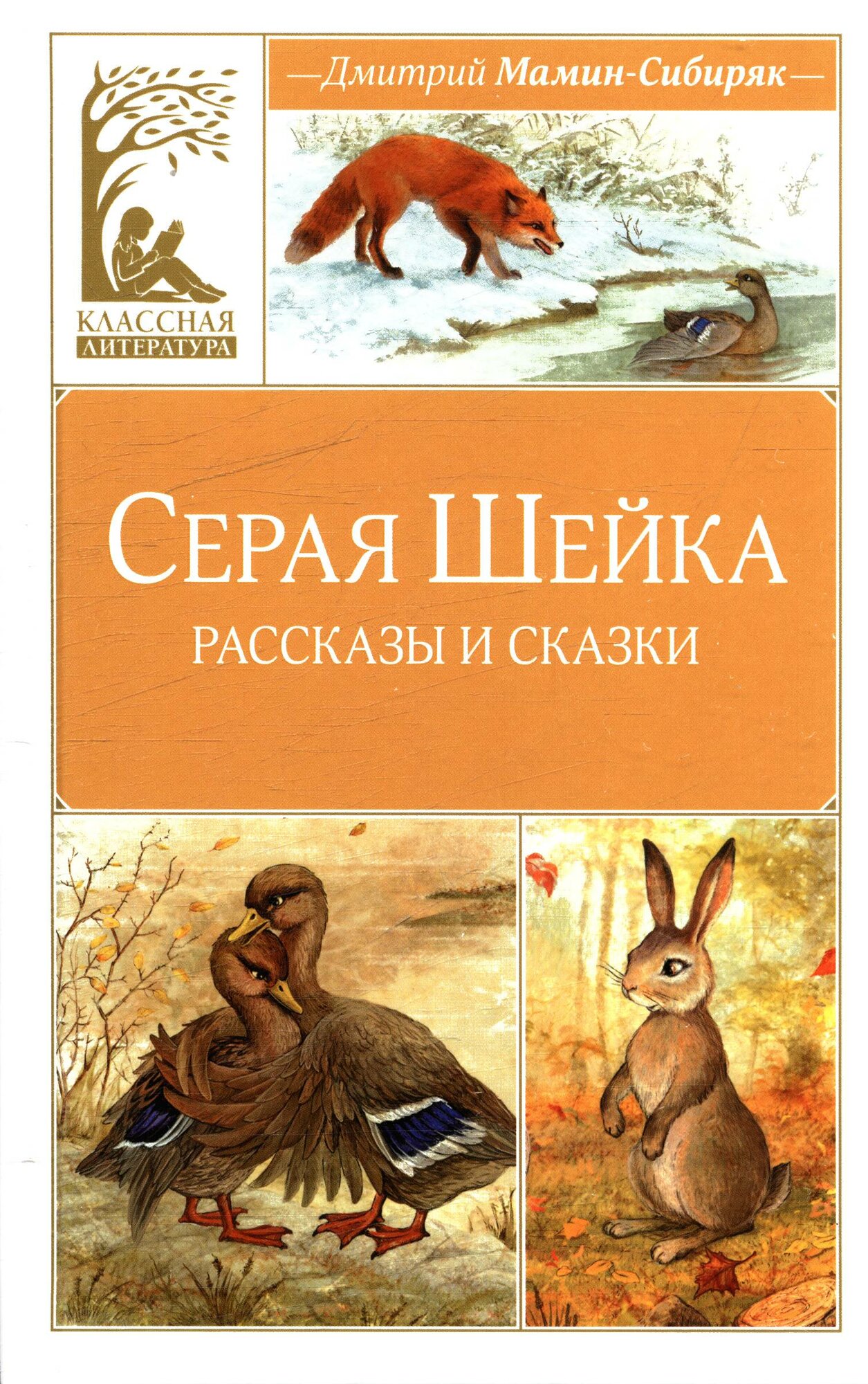 Дмитрий Мамин-Сибиряк: Серая шейка
