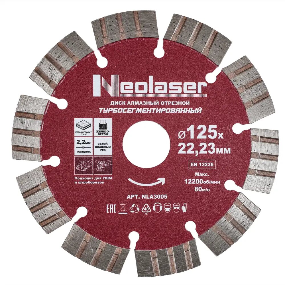 Диск алмазный Neolaser NLA3005 турбосегментный 125x22,2x2,2мм для бетона и камня
