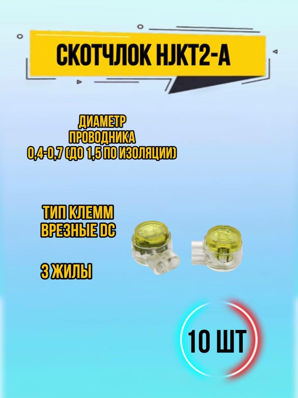 Скотчлок HJKT2-A 8A / индивидуальный соединитель 2 жилы, 10 шт