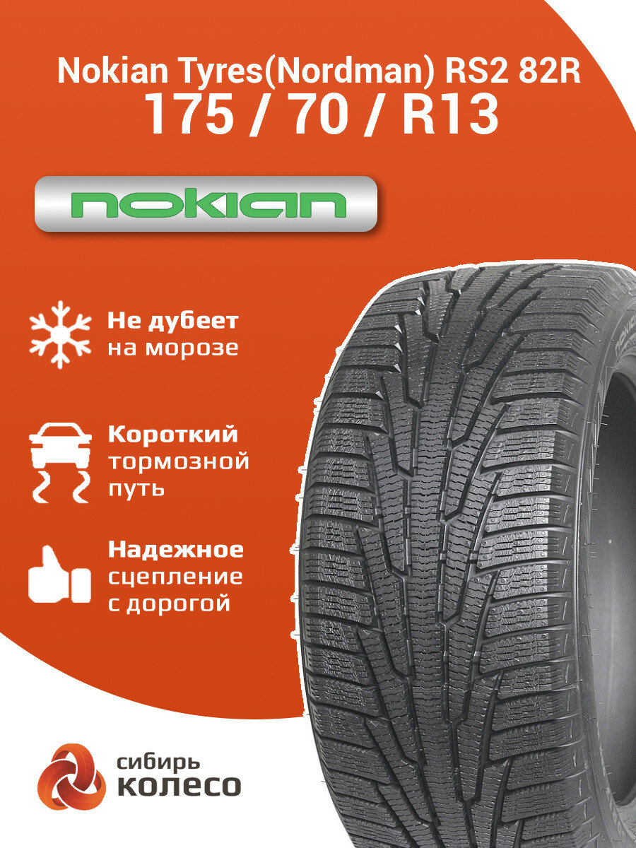 175/70R13 Nokian Tyres(Nordman) RS2 82R