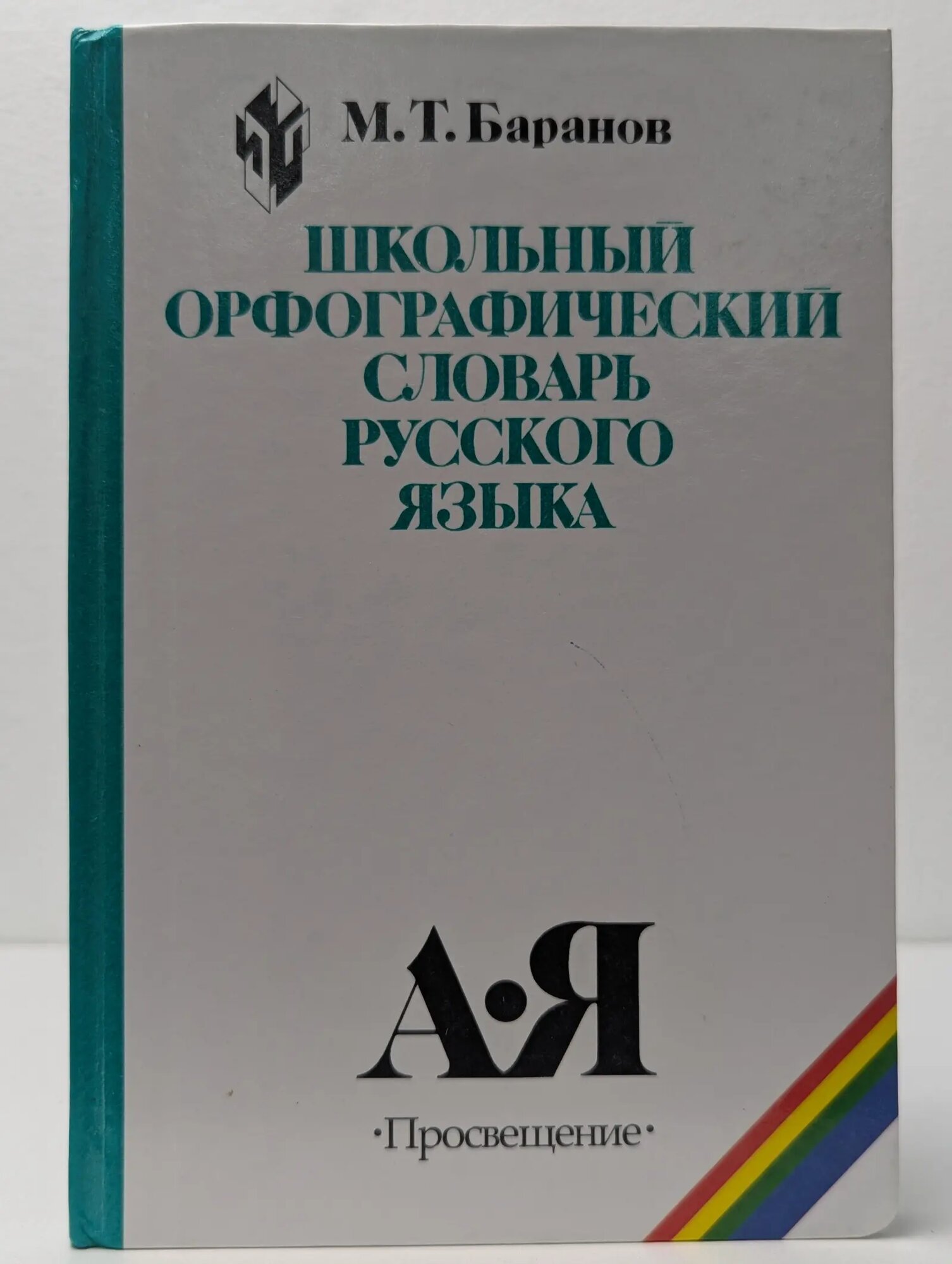 Школьный орфографический словарь русского языка Баранов Михаил Трофимович 2004