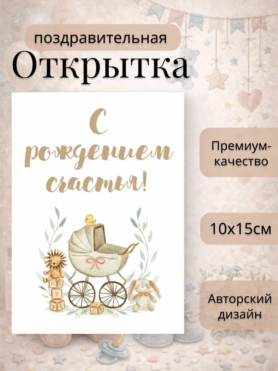 Открытка дизайнерская "С рождением счастья!" с крафтовым конвертом