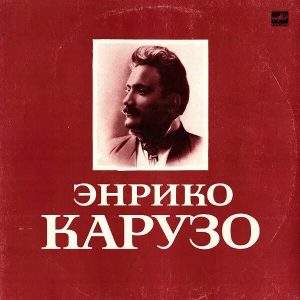 Энрико Карузо – Искусство Энрико Карузо (2 LP)