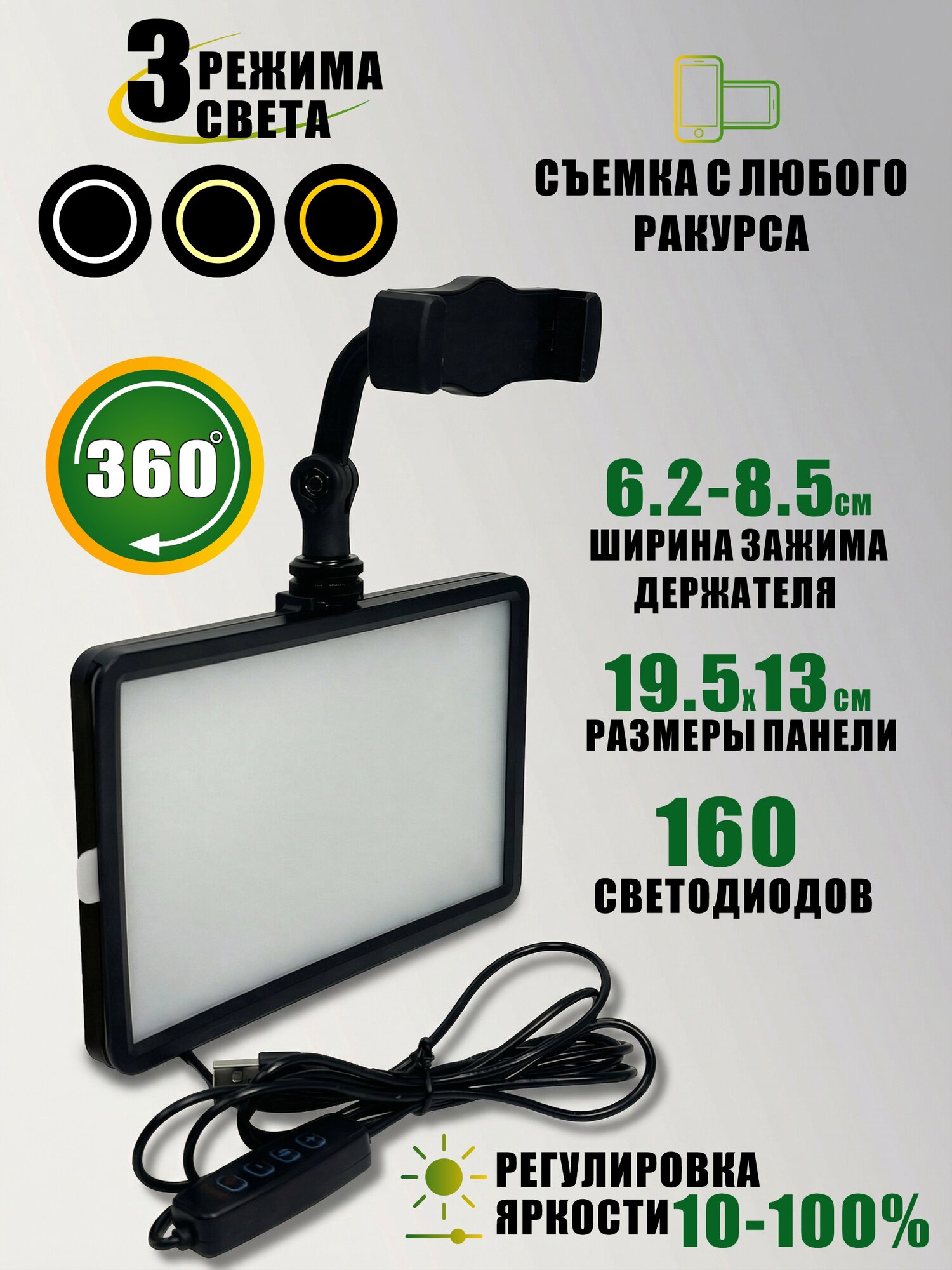 Светодиодная панель с наклонным держателем телефона, резьба 1/4