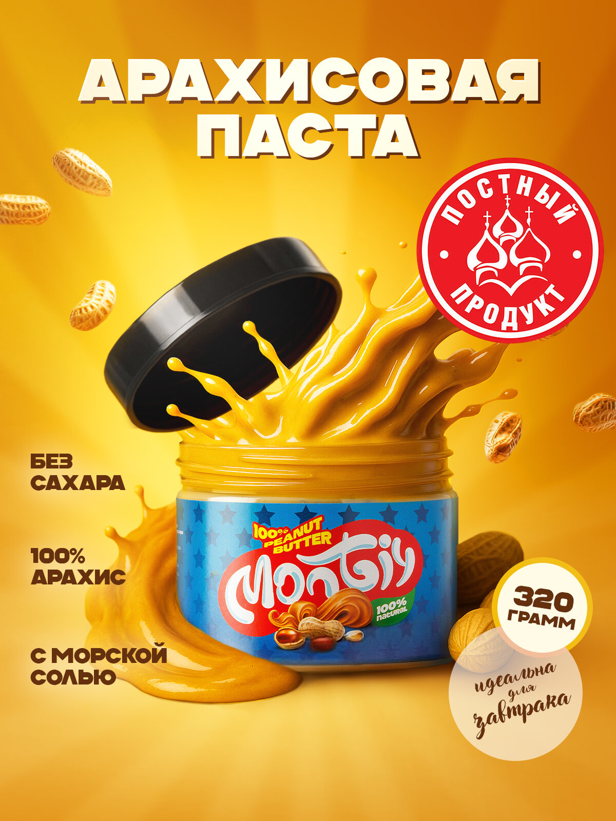 Арахисовая паста без сахара 320 г Montiy