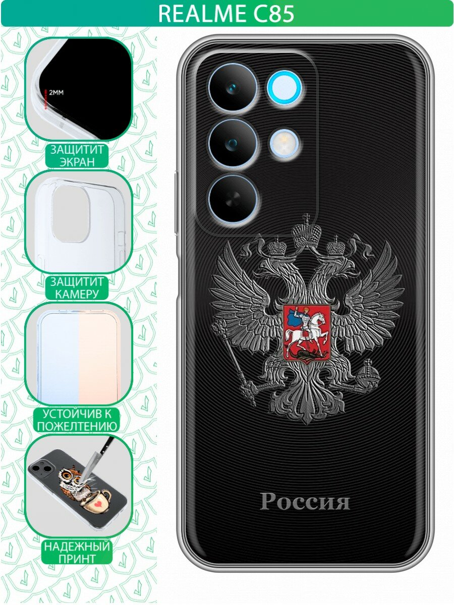 Чехол для Realme C85 с принтом для мужчин с серебряным гербом России (Реалми С85)