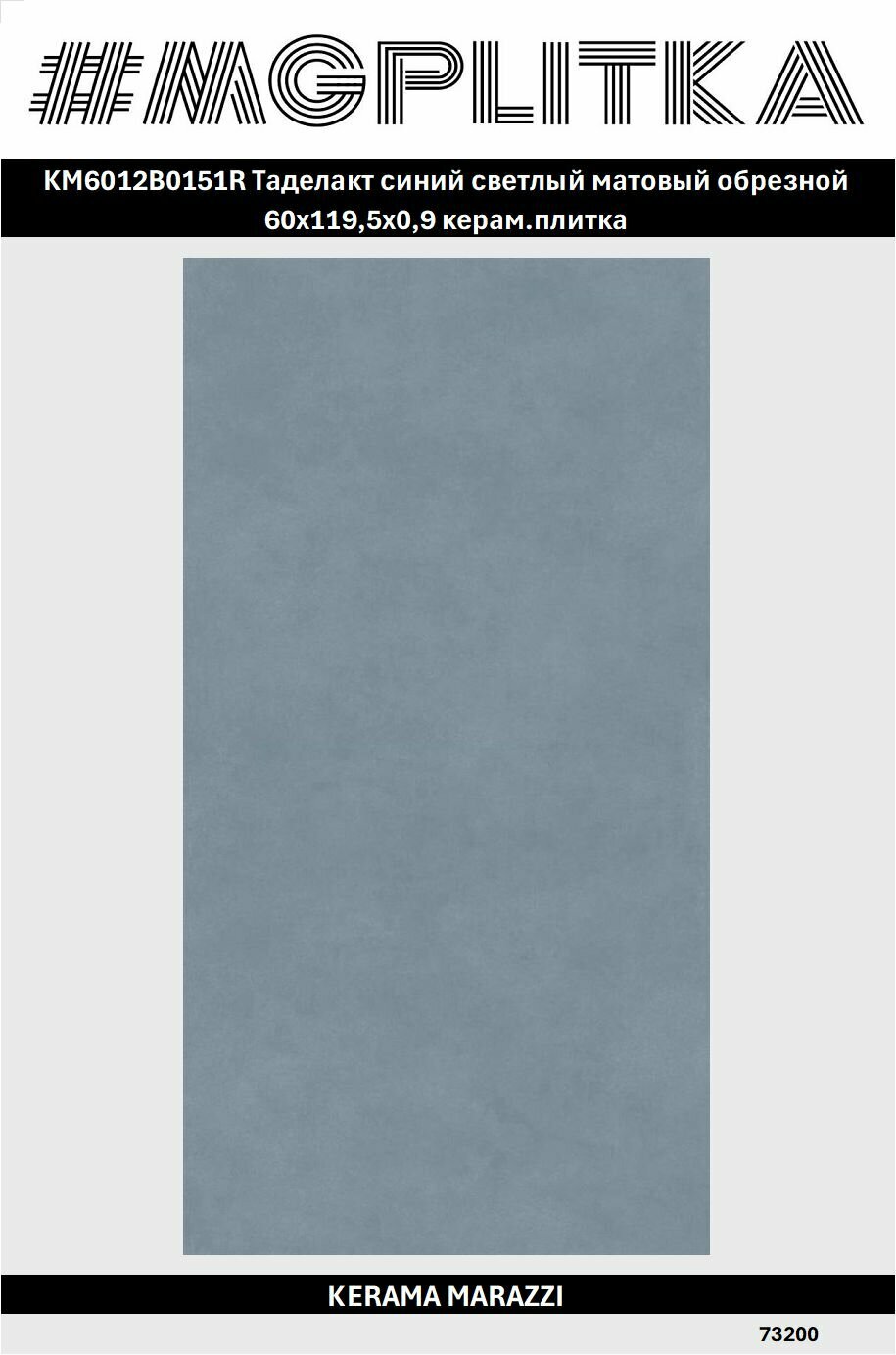 Керамический гранит KERAMA MARAZZI KM6012B0151R Таделакт синий светлый матовый обрезной 60x119,5x0,9 Цена за 1/уп