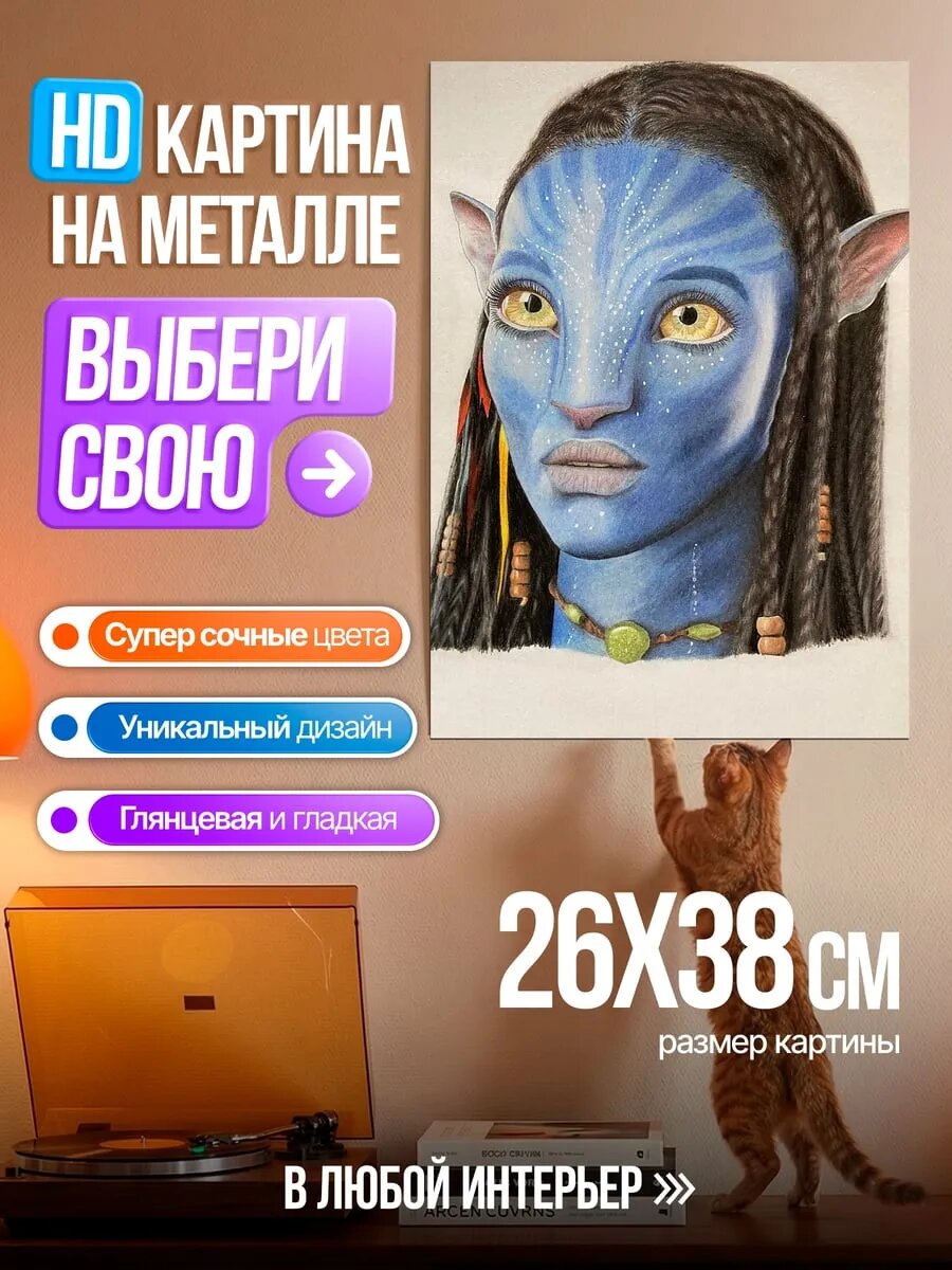 Картина на HD металле Нейтири аватар