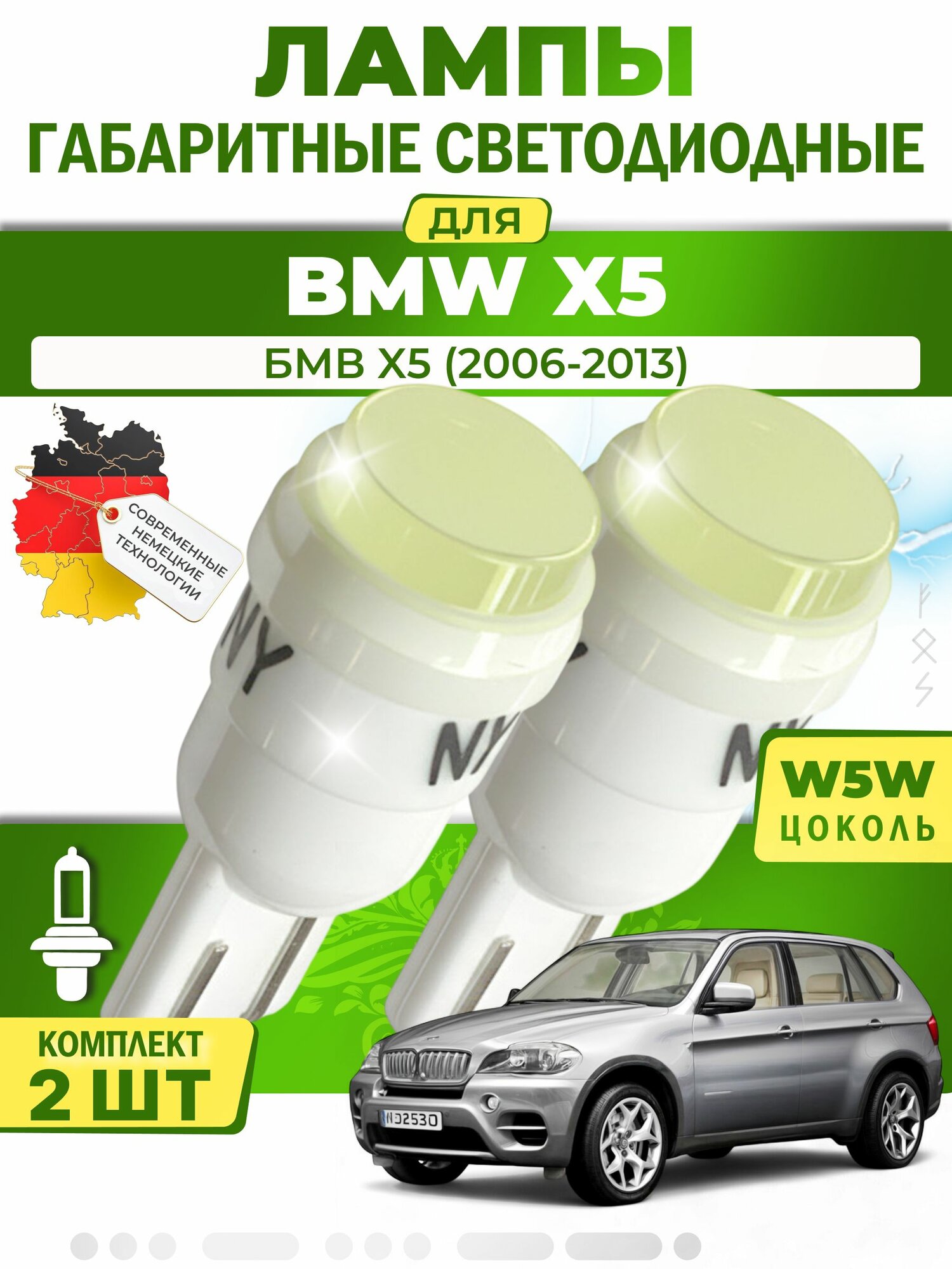 Лампы светодиодные габаритные для для BMW X5 / БМВ X5 (2006-2013), W5W ( LED - белый свет 6000k ) (комплект 2шт)