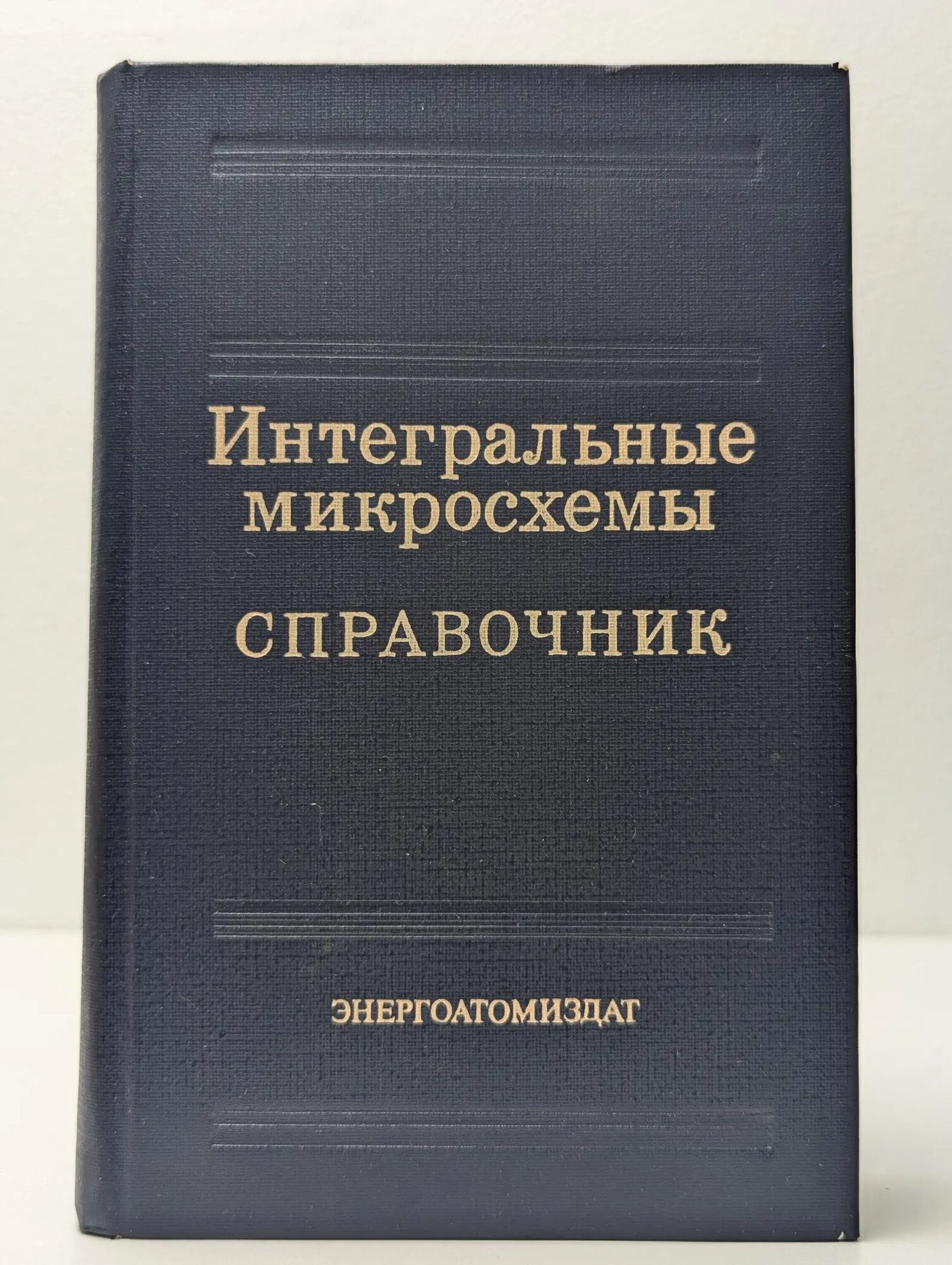 Интегральные микросхемы. Справочник Тарабрин Борис Владимирович (ред.) 1985