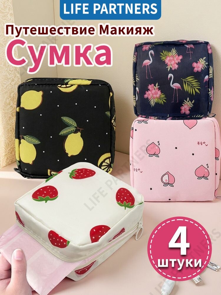 Косметичка для прокладок — набор 4 шт, портативная сумочка для гигиенических салфеток, прокладок для поездок, офиса