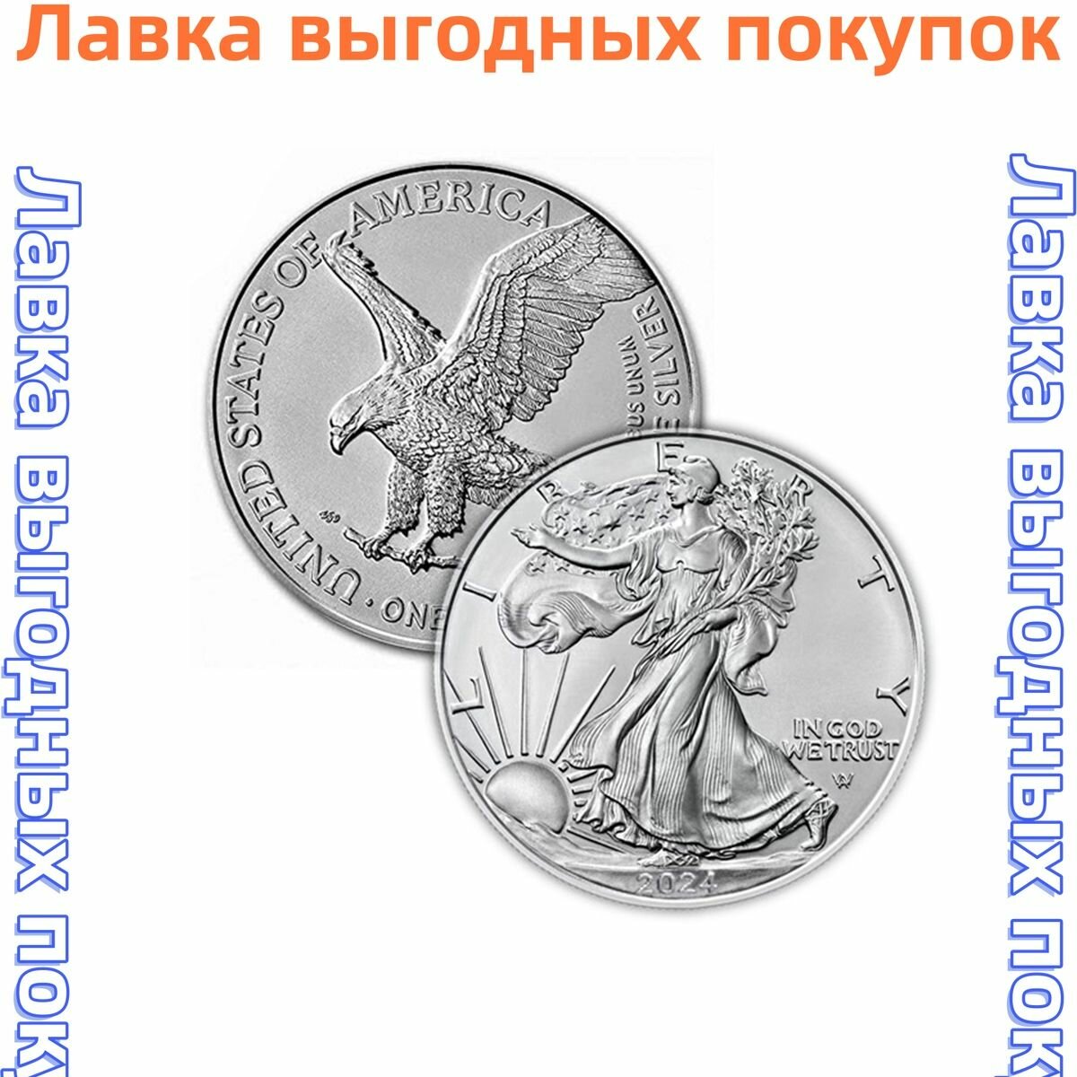 Серебряная инвестиционная монета "Американский Орел" 2024,1 шт.