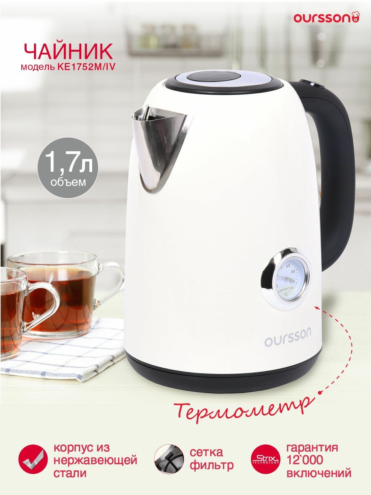 Электрический чайник Oursson KE1752M/IV слоновая кость, мощность 2150W, объем 1.7 литров, корпус нержавеющая сталь, встроенный термометр, контроллер Strix.