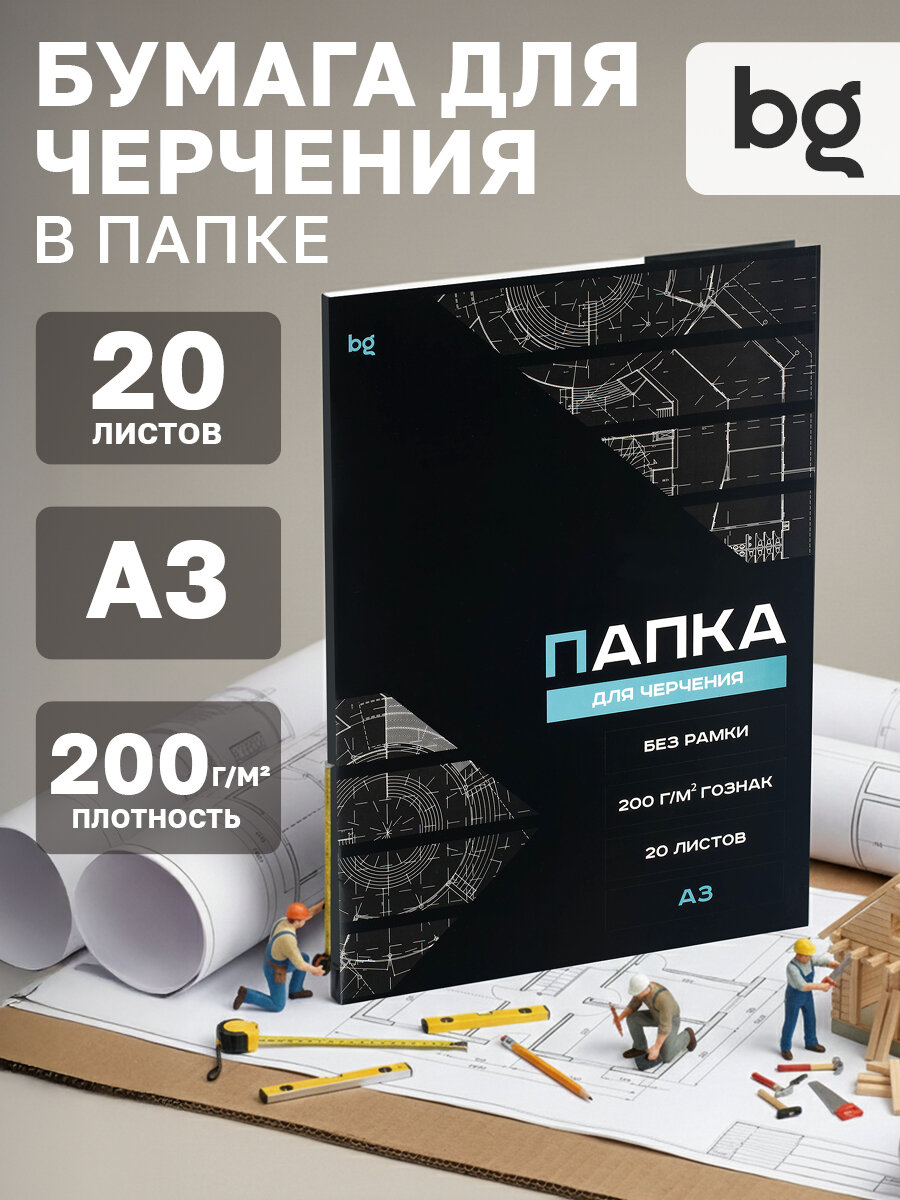 Папка для черчения А3, BG (Госзнак), 20л, без рамки, 200г/м2