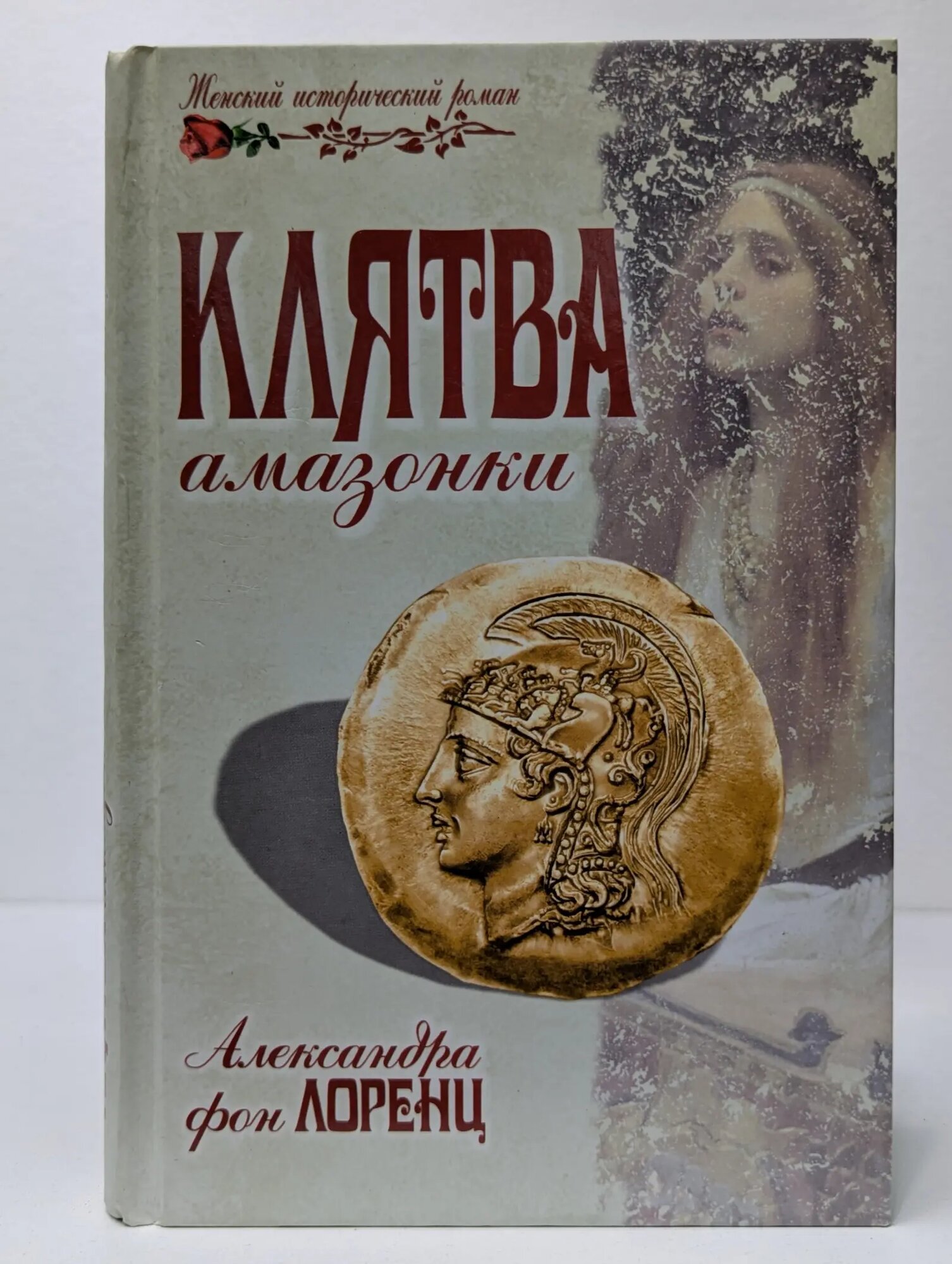 Женский исторический роман. Клятва амазонки Фон Лоренц Александра 2013