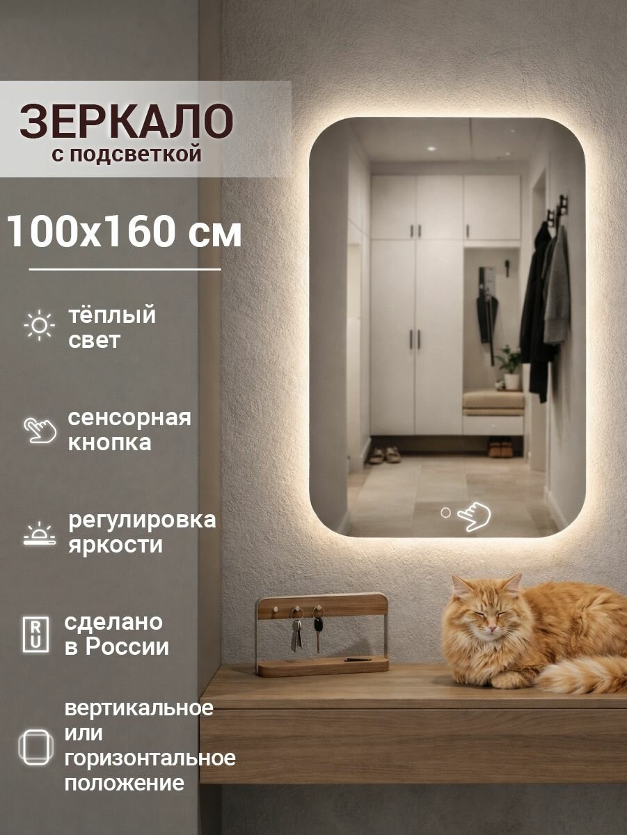Зеркало с закругленными углами настенное, 100х160 см, с подсветкой
