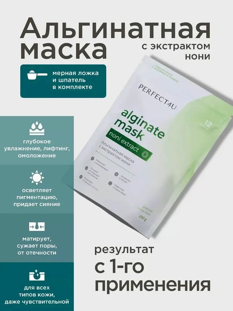 Альгинатная маска с экстрактом нони PERFECT4U, 200г