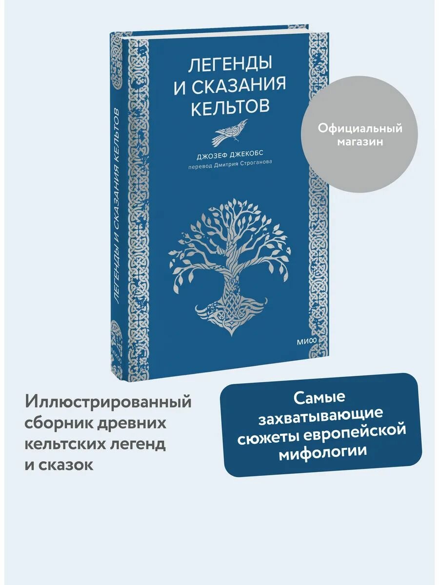 Легенды и сказания кельтов