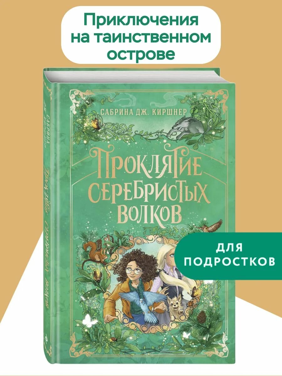 Проклятие серебристых волков. Фэнтези для подростков