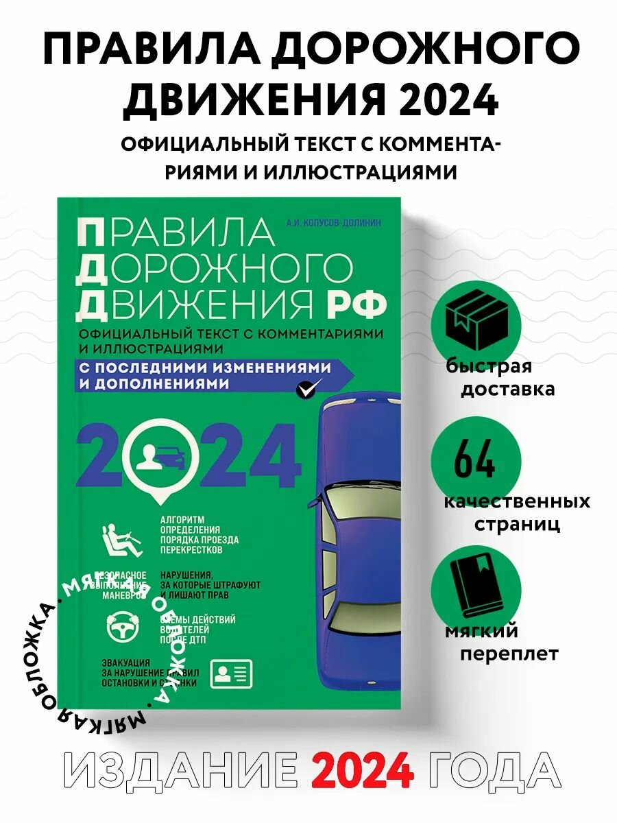 Правила дорожного движения 2024. Официальный текст с