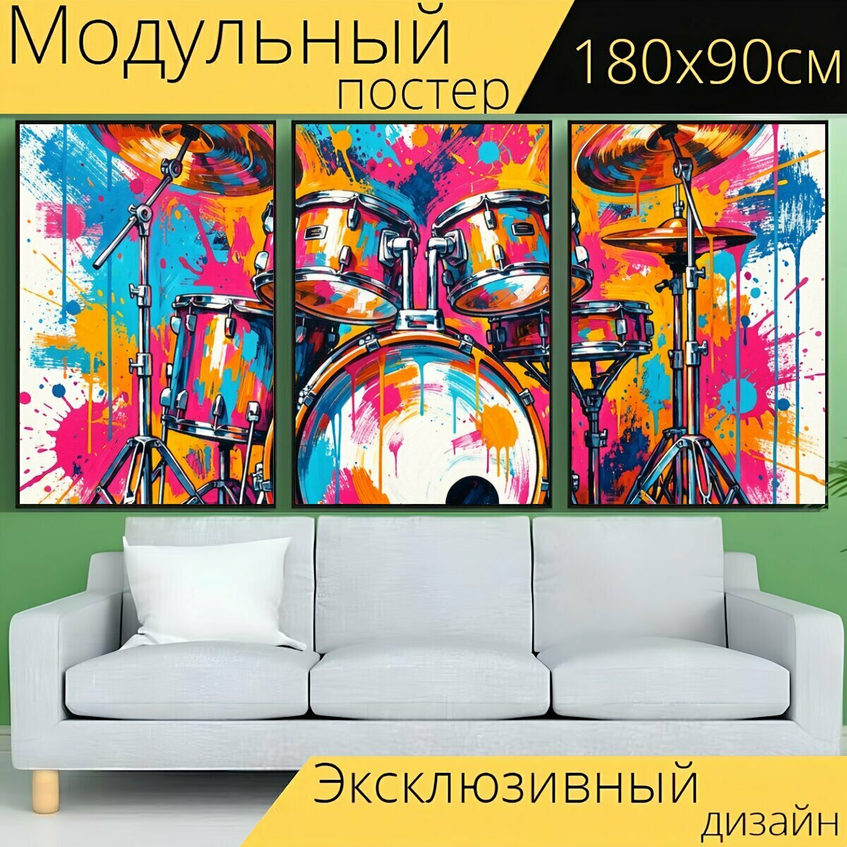 Модульный постер "Яркая барабанная установка в красках. Музыкальный комплект с тарелками в стиле поп-арт и абстрактного стрит-арта." 180 x 90 см. для интерьера на стену в тубусе
