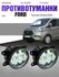 Противотуманные фары LED линза для Ford: Tourneo Custom 2012 ПТФ 100ВТ, 6000K, 9...