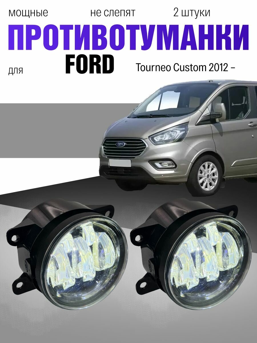 Противотуманные фары LED линза для Ford: Tourneo Custom 2012 ПТФ 100ВТ, 6000K, 9-24V, 2шт