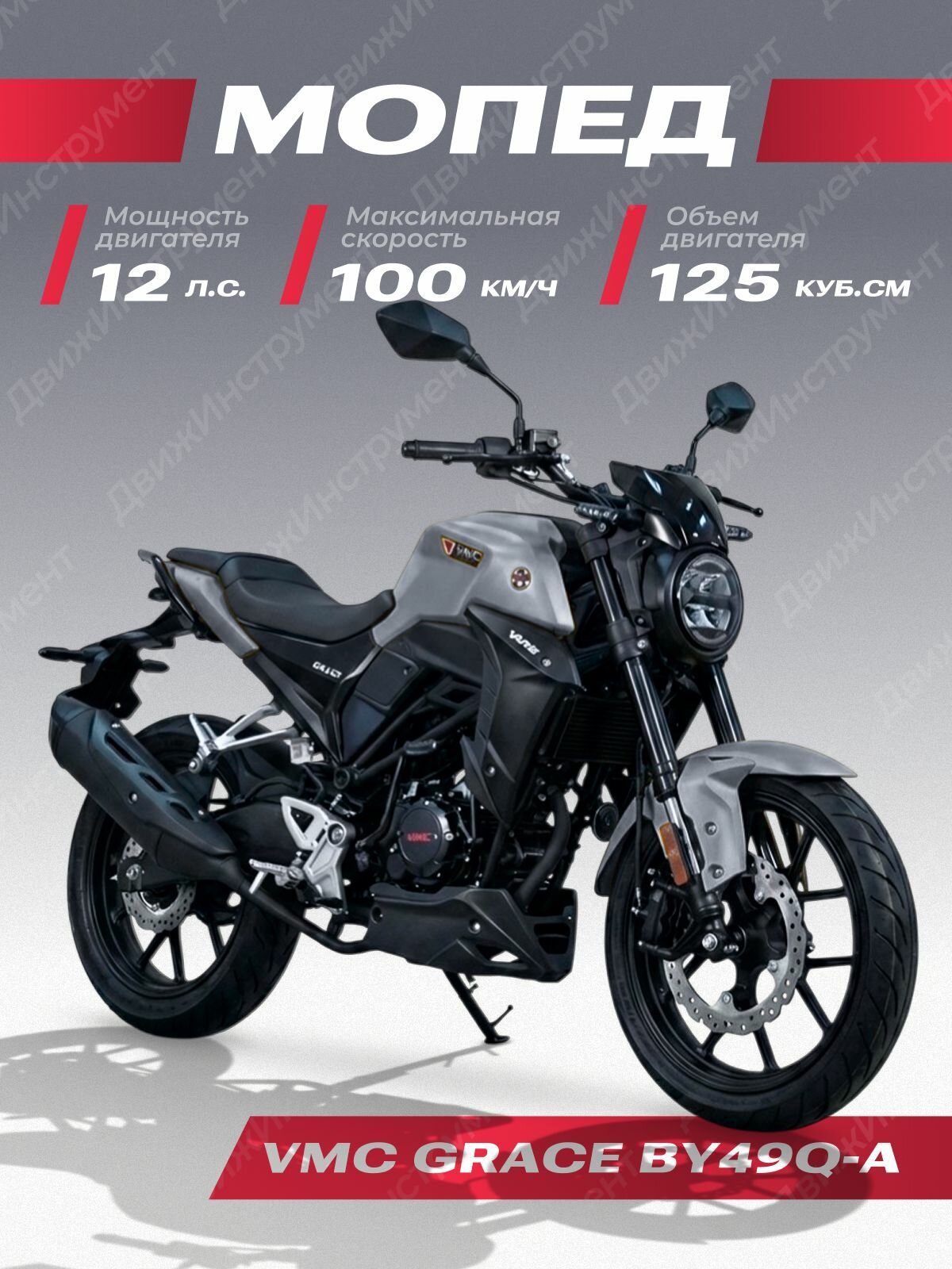 Мопед VMC GRACE 125(49См3) цвет графит без ПТС