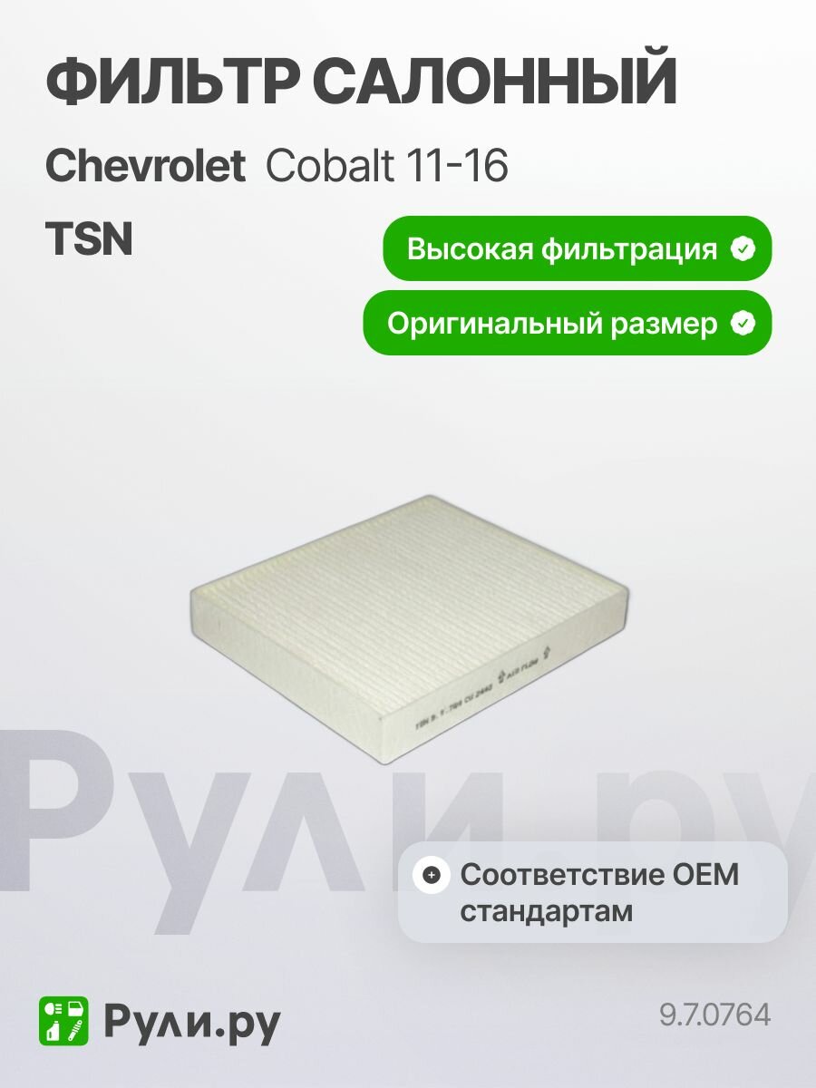Фильтр салонный для Chevrolet Cobalt 2011-2016, Шевроле Кобальт фильтр салонный TSN 9.7.764, oem 13503675