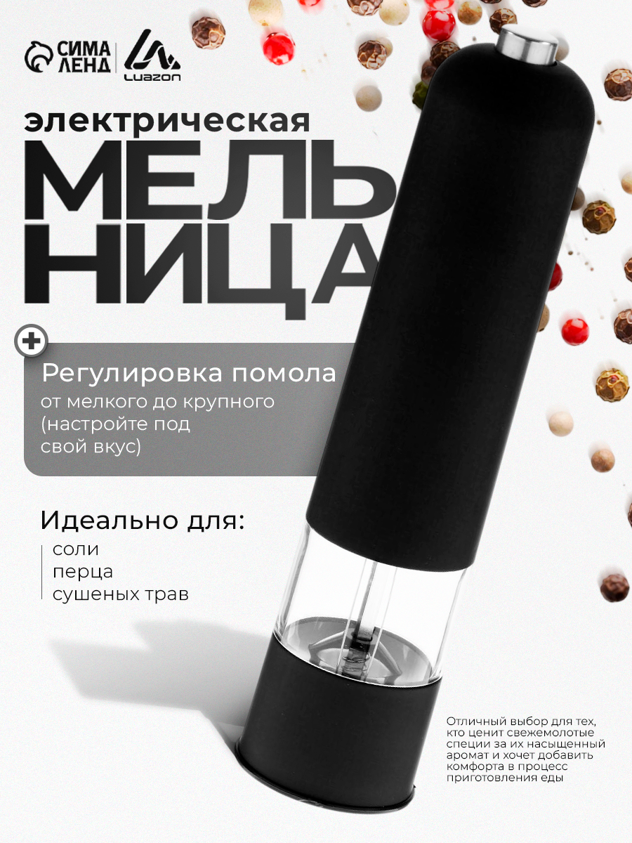 Мельница электрическая Luazon LET-001, пластик, от батареек, чёрная
