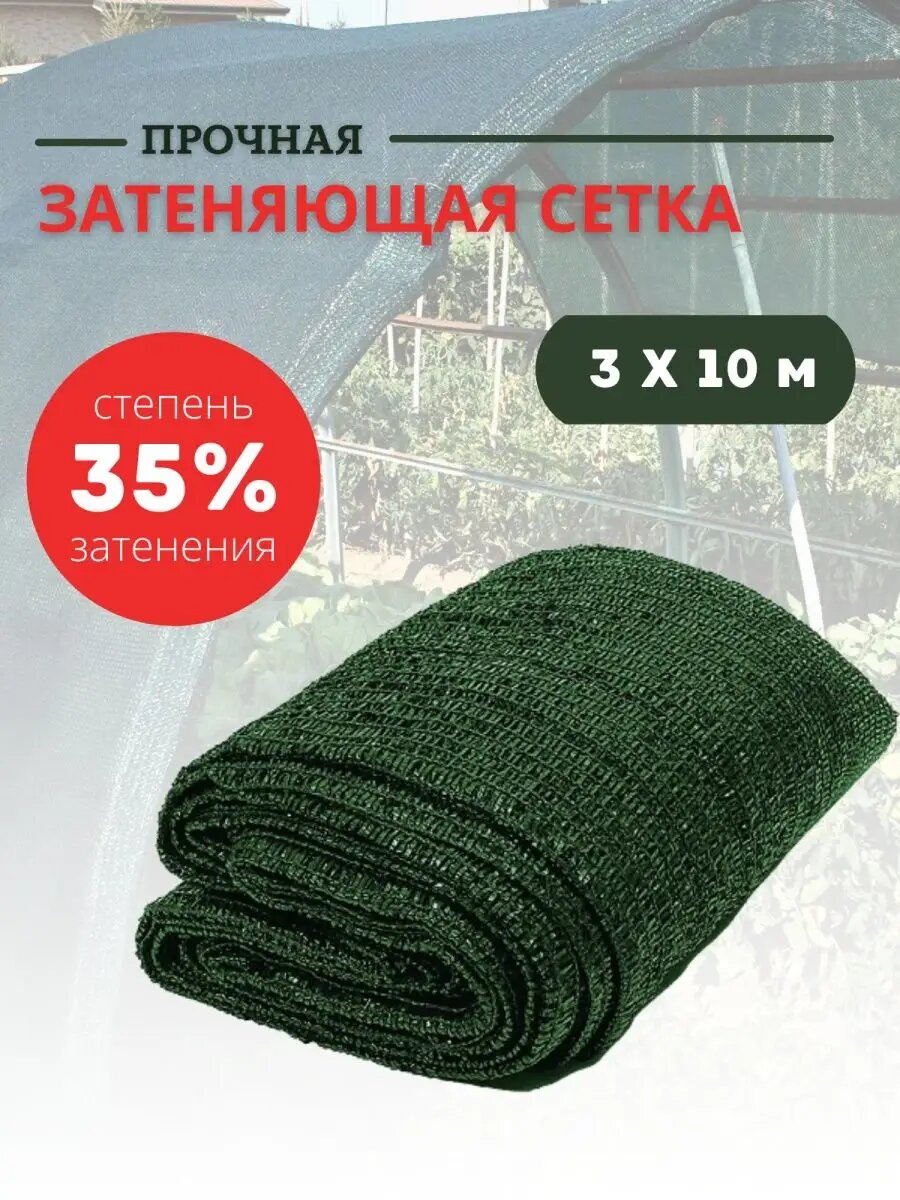 Затеняющая сетка для растений 3х10 м