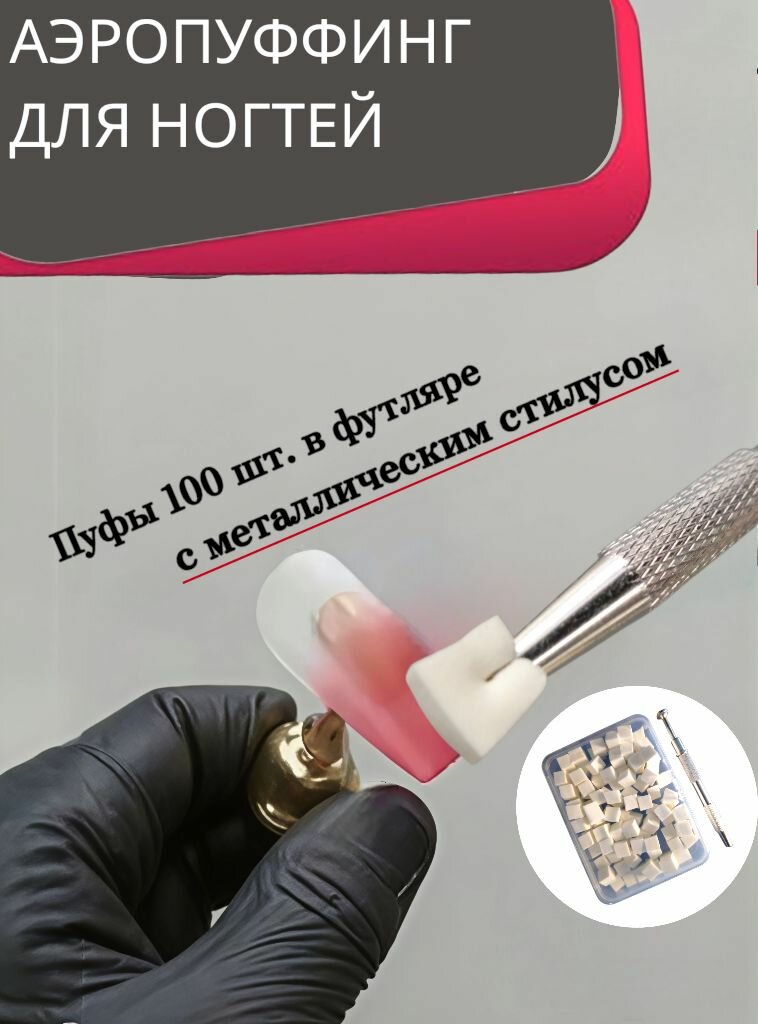 Аэропуффинг для ногтей в футляре