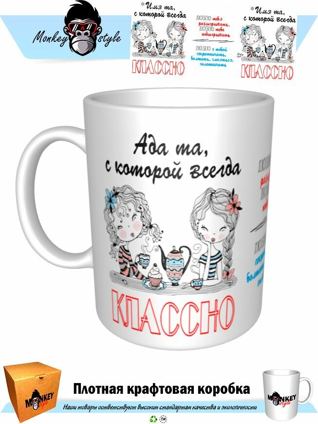 Кружка принтом «Ада та, с которой всегда классно», 330 мл, белая кружка Премиум качества, авторский принт