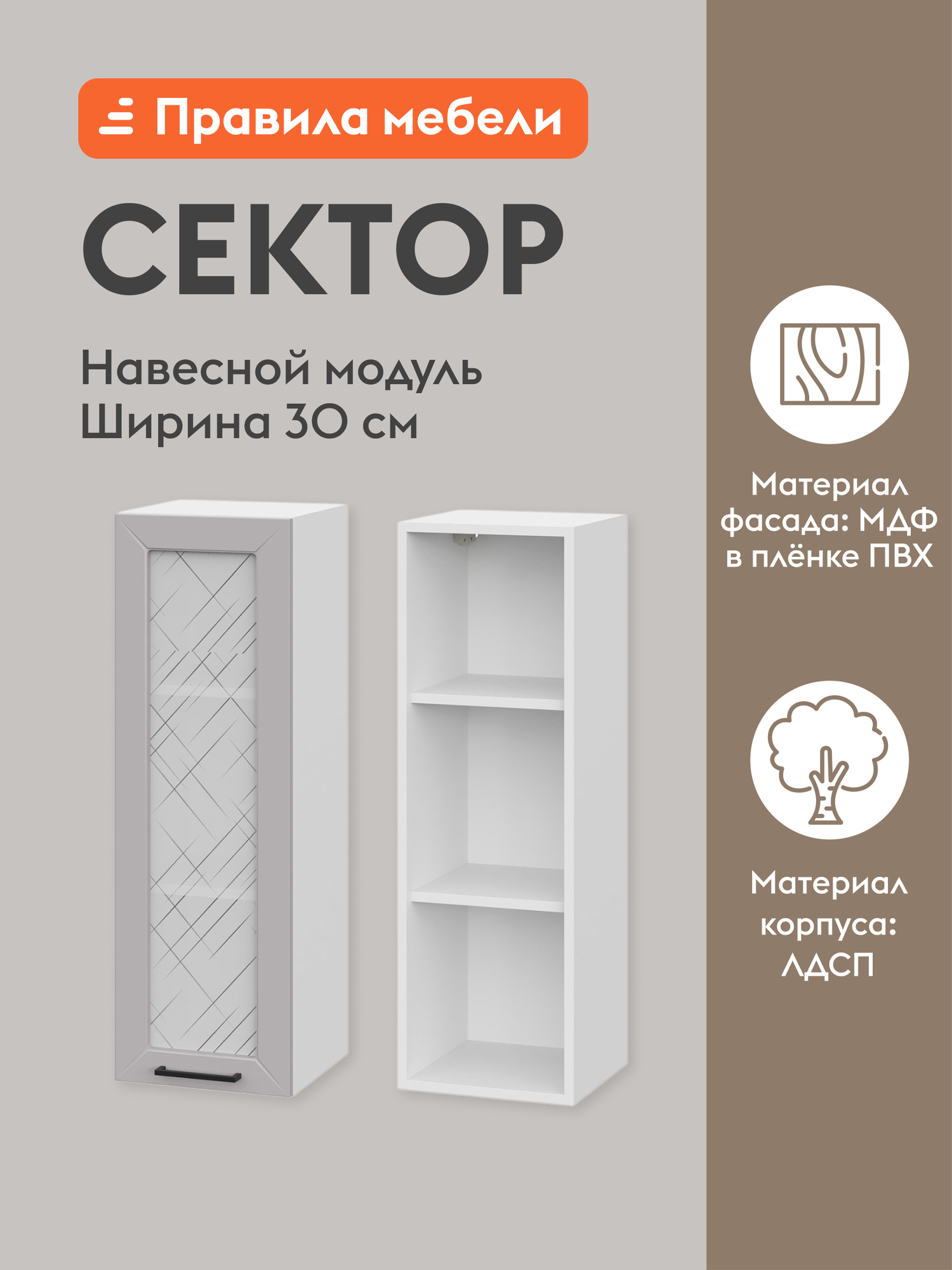 Кухонный модуль навесной, шкаф Сектор с доводчиками, с полками, 30х29.6х91.2 см, Белый / Нео со стеклом