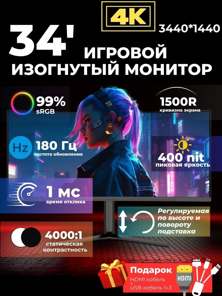 Игровой монитор NthPower 34W, изогнутый, 34", 3440x1440, 180Гц, время отклика 1мс, 99%sRGB