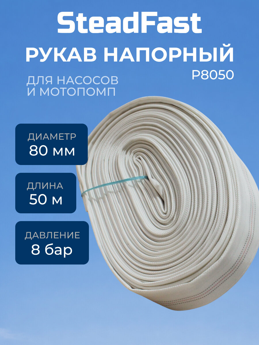 Рукав напорный Р8050 80 мм, длина 50 м, для воды и перекачки воды, ПВХ, полиэстер, напорный рукав 100 мм, шланг для полива