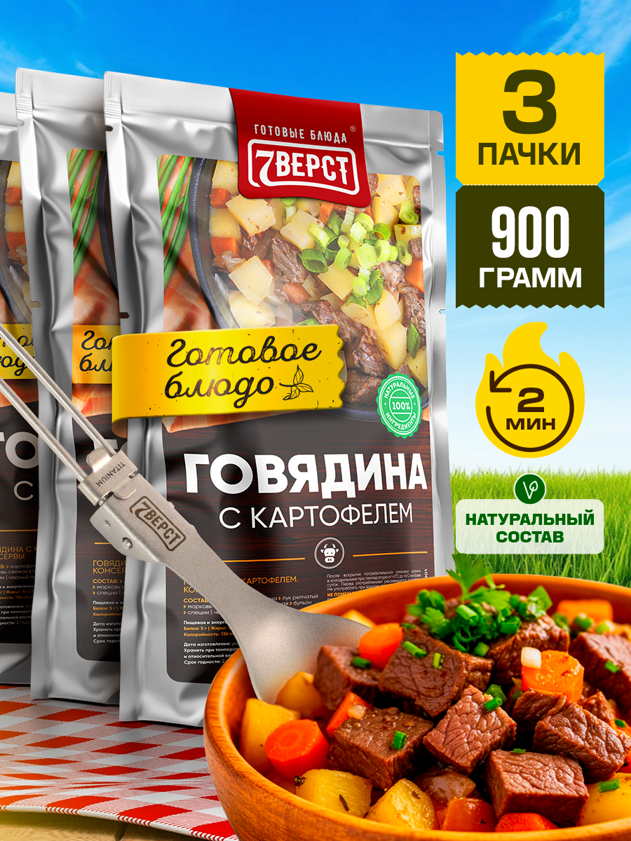 Готовая еда "Говядина с картофелем" 7 Вёрст /тушенка, консервы натуральные, 3 шт по 300 г