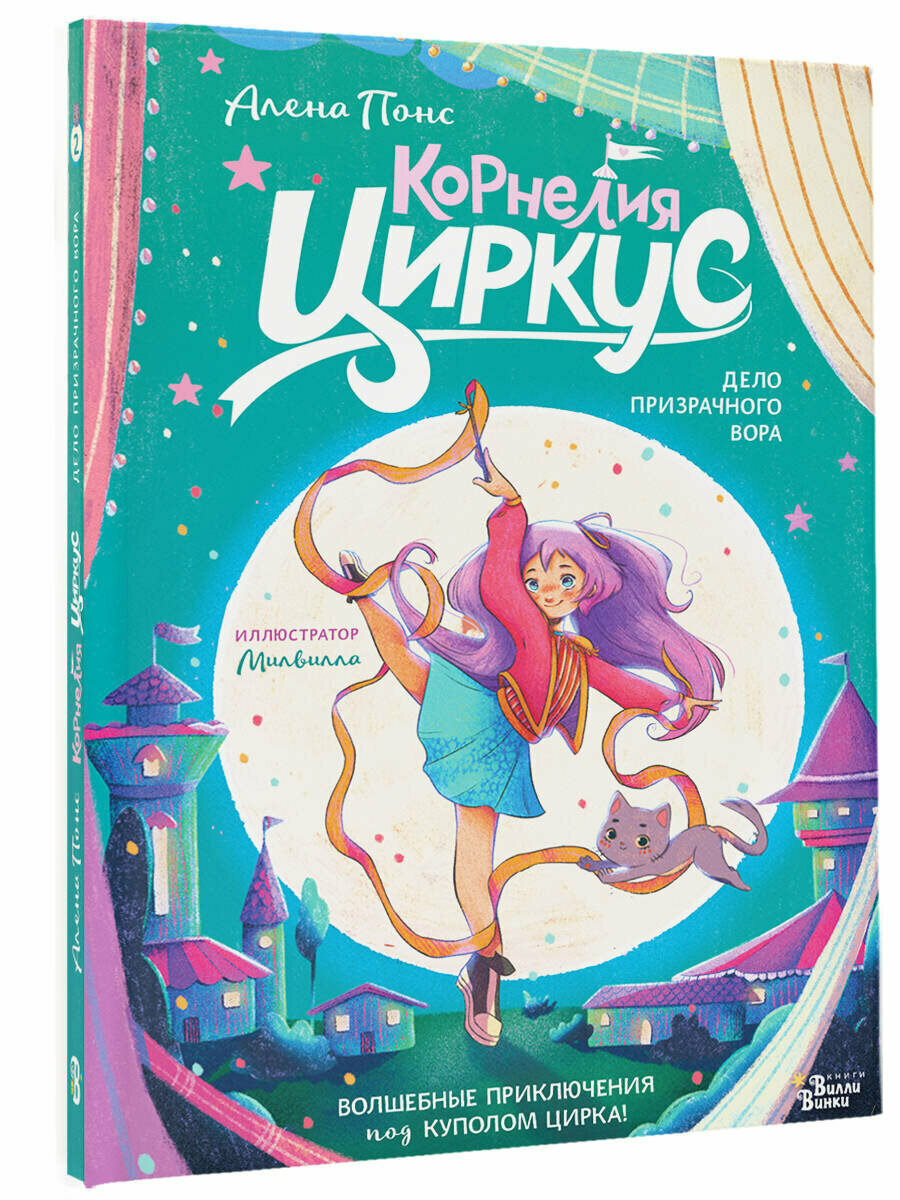 Корнелия Циркус. Дело призрачного вора Алена Понс книга от издательства АСТ