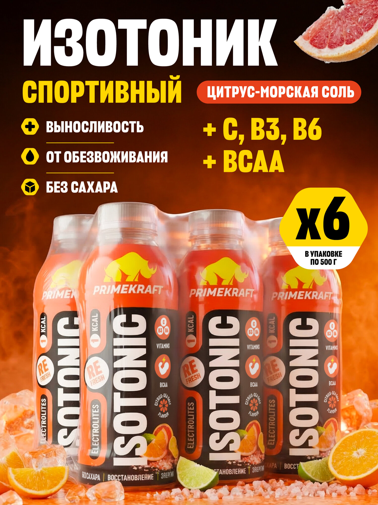 Изотоник PRIMEKRAFT Цитрус - морская соль, без сахара, по 500 мл 6 шт.