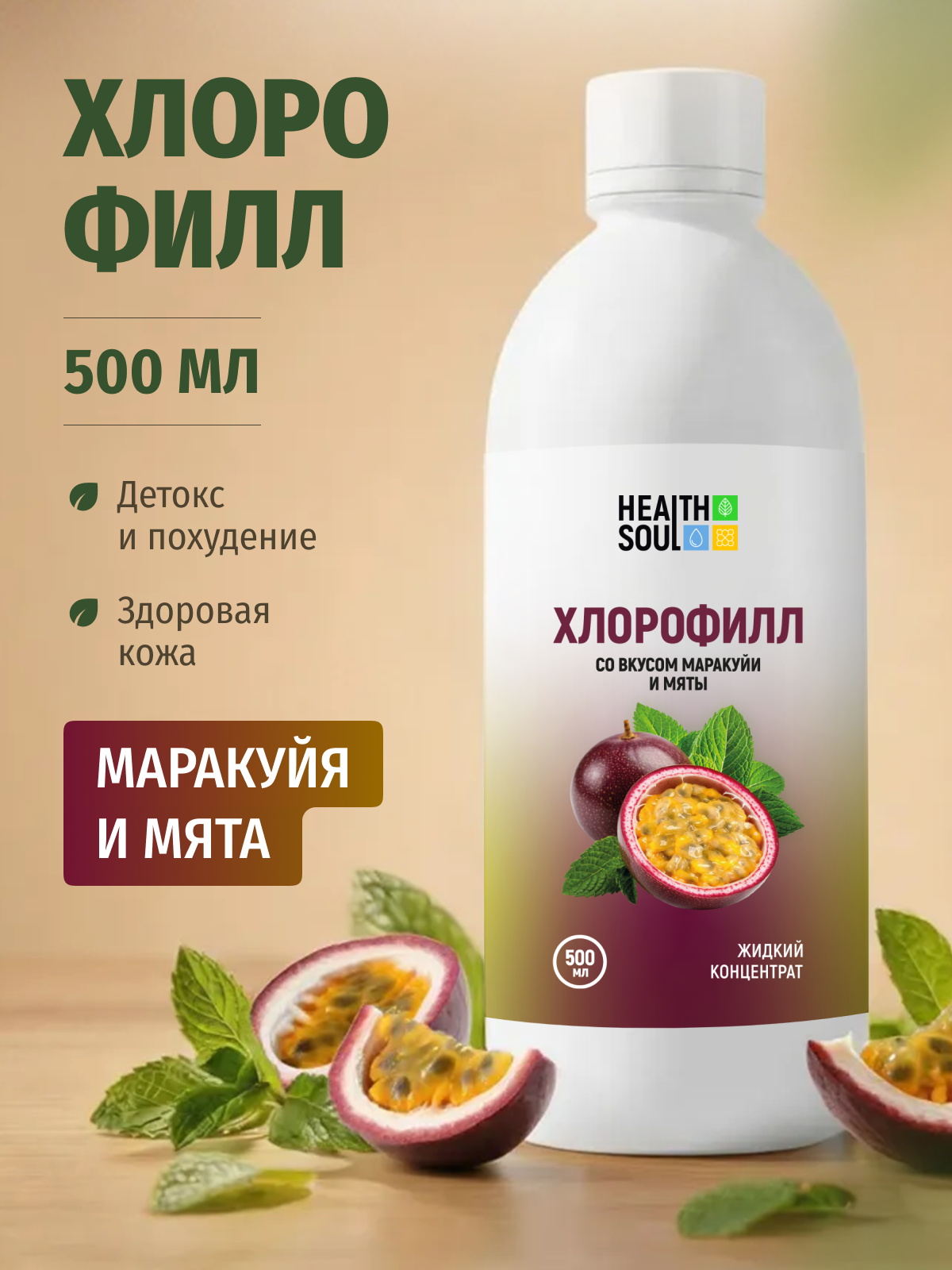 Хлорофилл жидкий пищевой био 500 мл 25 порций питьевой, с Витамином с, мятой, маракуей Health Soul